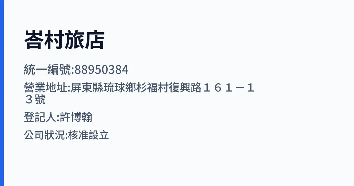峇村旅店 - 統編 88950384(屏東縣) 公司登記資料與營業項目詳細圖表