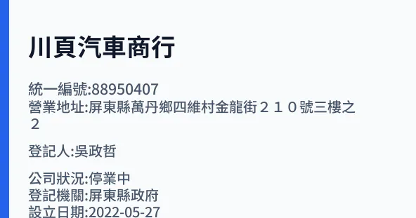 川頁汽車商行的照片-統編 88950407(屏東縣) 公司登記資料與營業項目詳細圖表