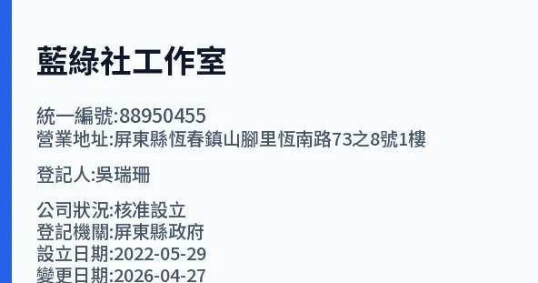藍綠社工作室的照片-統編 88950455(屏東縣) 公司登記資料與營業項目詳細圖表