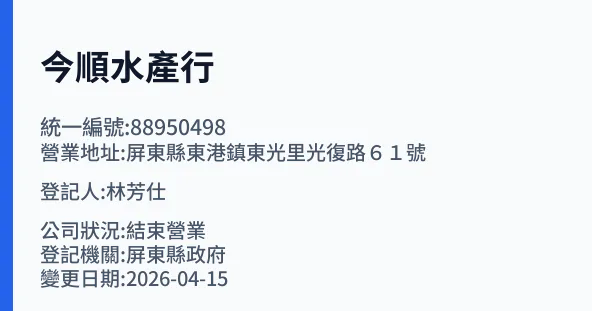 今順水產行的照片-統編 88950498(屏東縣) 公司登記資料與營業項目詳細圖表
