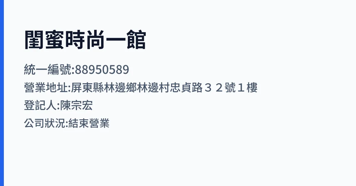 閨蜜時尚一館 - 統編 88950589(屏東縣) 公司登記資料與營業項目詳細圖表