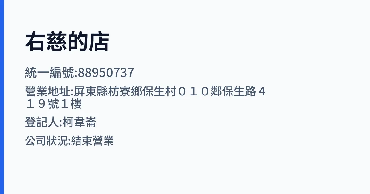 右慈的店 - 統編 88950737(屏東縣) 公司登記資料與營業項目詳細圖表