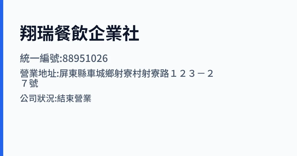 翔瑞餐飲企業社 - 統編 88951026(屏東縣) 公司登記資料與營業項目詳細圖表