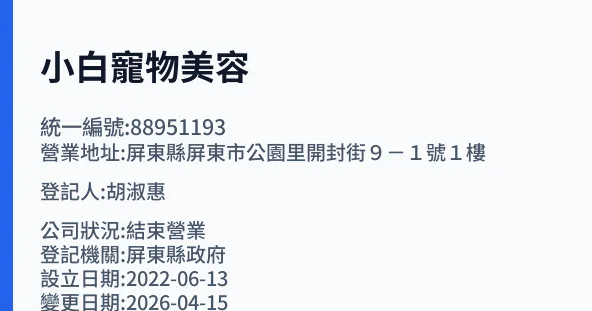 小白寵物美容的照片-統編 88951193(屏東縣) 公司登記資料與營業項目詳細圖表