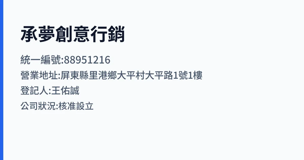 承夢創意行銷 - 統編 88951216(屏東縣) 公司登記資料與營業項目詳細圖表