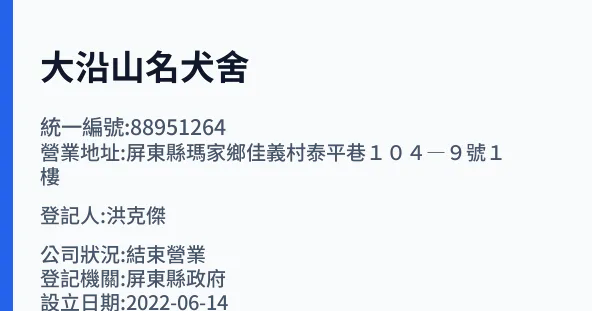 大沿山名犬舍的照片-統編 88951264(屏東縣) 公司登記資料與營業項目詳細圖表