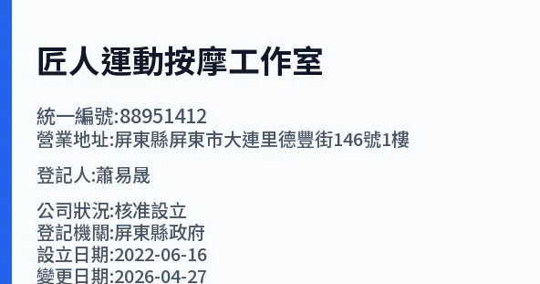 匠人運動按摩工作室的照片-統編 88951412(屏東縣) 公司登記資料與營業項目詳細圖表