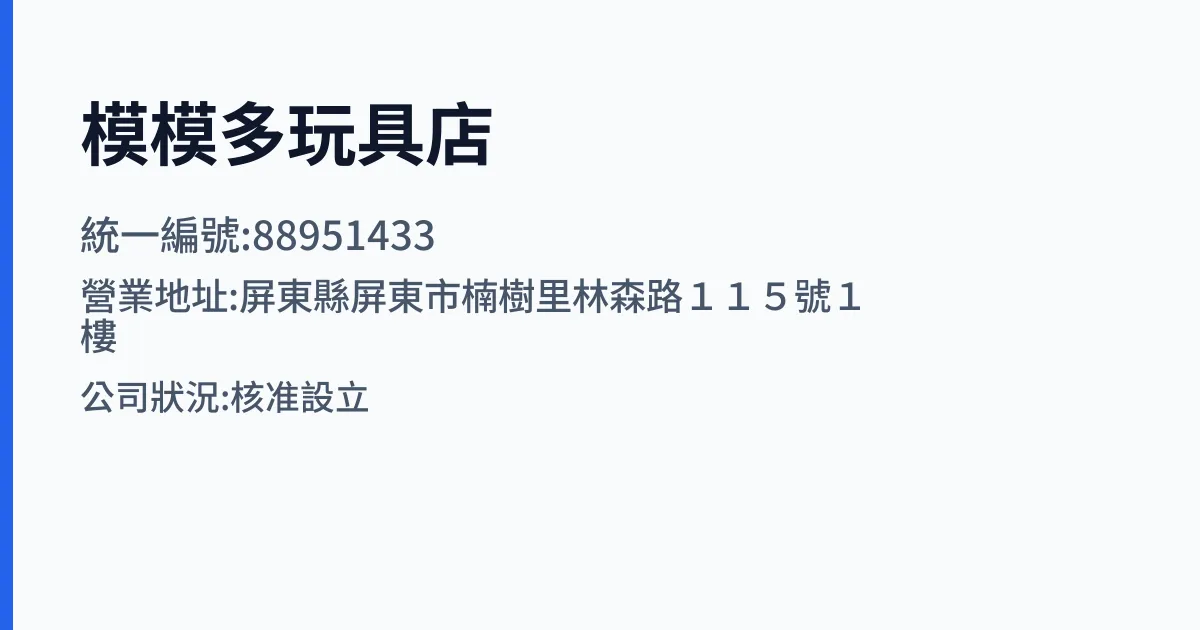 模模多玩具店 - 統編 88951433(屏東縣) 公司登記資料與營業項目詳細圖表