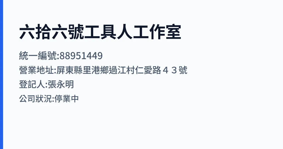 六拾六號工具人工作室 - 統編 88951449(屏東縣) 公司登記資料與營業項目詳細圖表