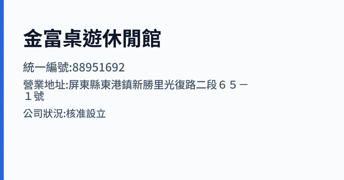 金富桌遊休閒館 - 統編 88951692(屏東縣) 公司登記資料與營業項目詳細圖表