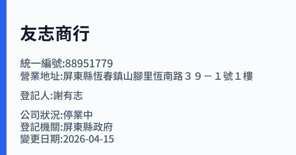 友志商行的照片-統編 88951779(屏東縣) 公司登記資料與營業項目詳細圖表