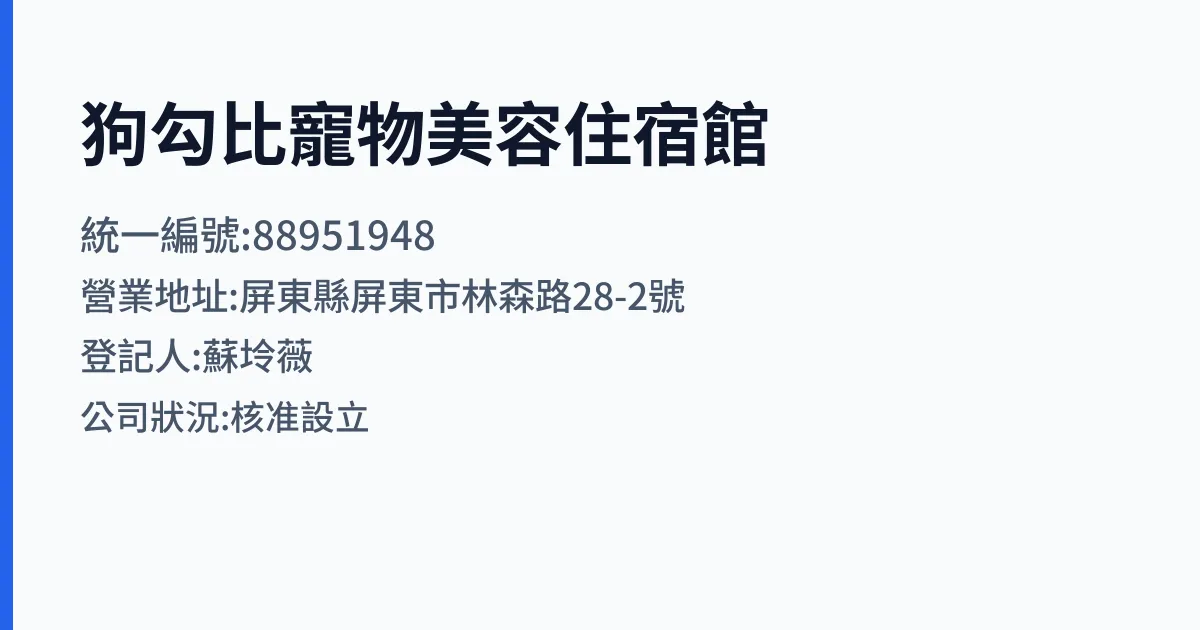 狗勾比寵物美容住宿館 - 統編 88951948（屏東縣） 公司登記資料與營業項目詳細圖表