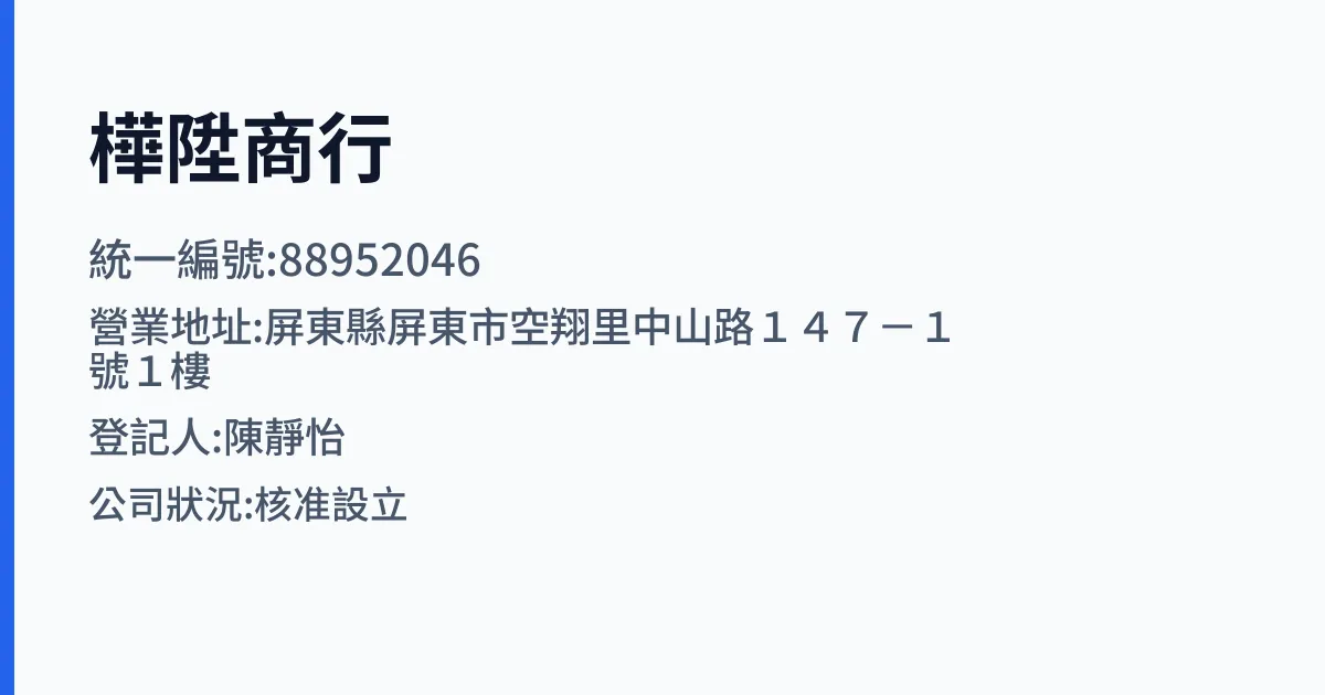 樺陞商行 - 統編 88952046(屏東縣) 公司登記資料與營業項目詳細圖表