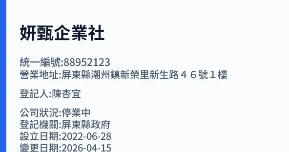 妍甄企業社的照片-統編 88952123(屏東縣) 公司登記資料與營業項目詳細圖表