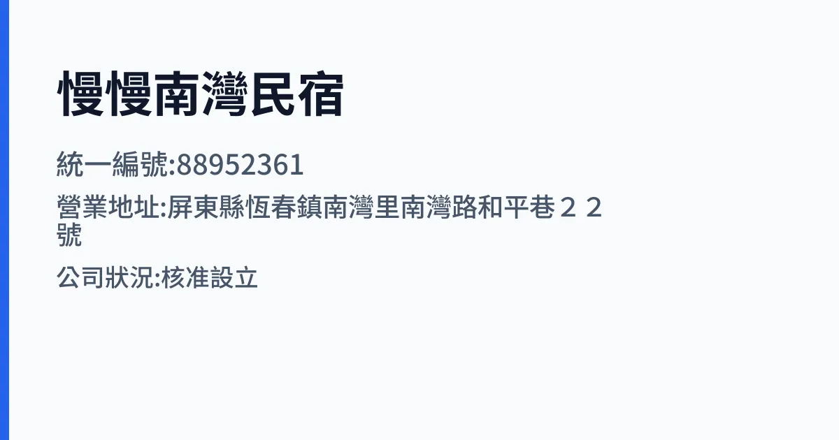 慢慢南灣民宿 - 統編 88952361(屏東縣) 公司登記資料與營業項目詳細圖表
