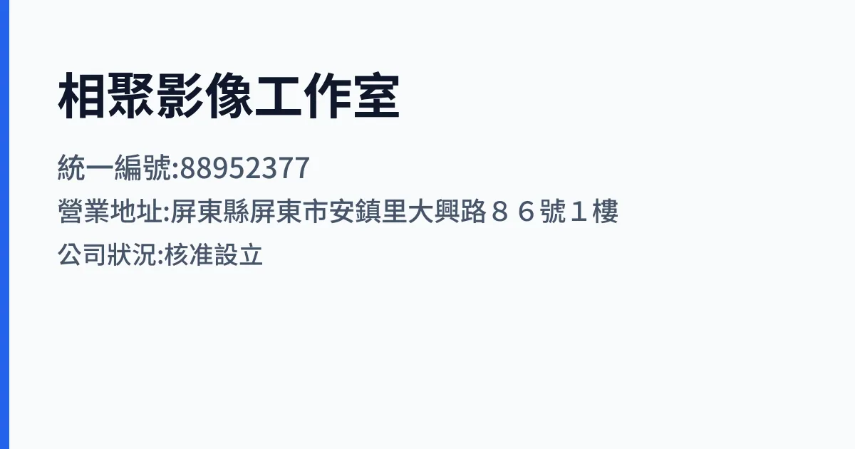 相聚影像工作室 - 統編 88952377(屏東縣) 公司登記資料與營業項目詳細圖表