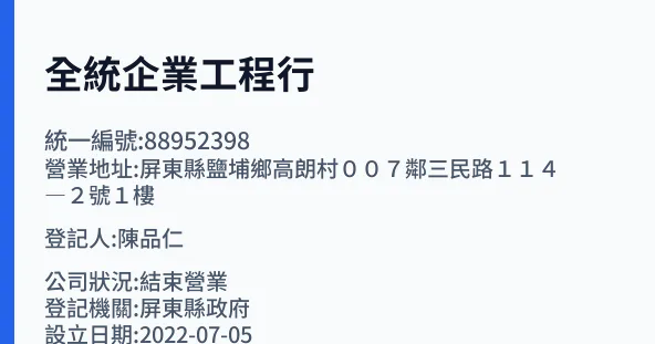 全統企業工程行的照片-統編 88952398(屏東縣) 公司登記資料與營業項目詳細圖表