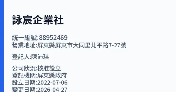 詠宸企業社的照片-統編 88952469(屏東縣) 公司登記資料與營業項目詳細圖表