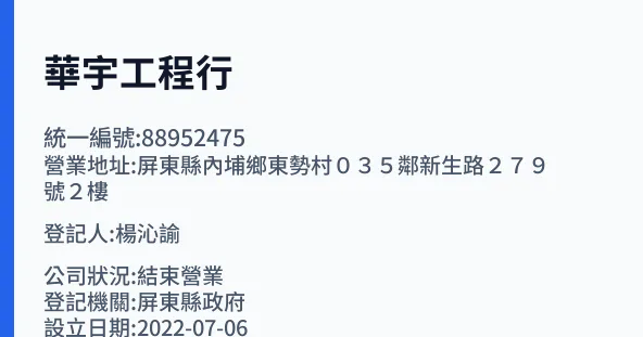 華宇工程行的照片-統編 88952475(屏東縣) 公司登記資料與營業項目詳細圖表