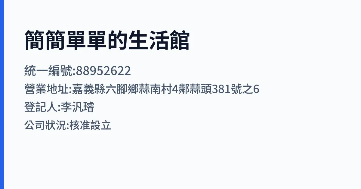 簡簡單單的生活館 - 統編 88952622(嘉義縣) 公司登記資料與營業項目詳細圖表