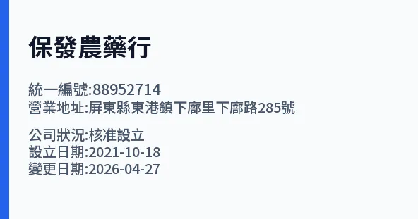 保發農藥行的照片-統編 88952714(屏東縣) 公司登記資料與營業項目詳細圖表
