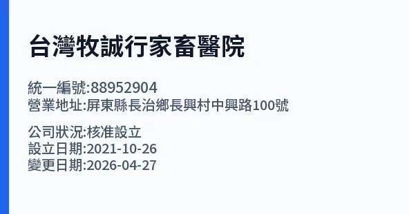 台灣牧誠行家畜醫院的照片-統編 88952904(屏東縣) 公司登記資料與營業項目詳細圖表