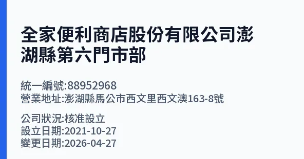 全家便利商店股份有限公司澎湖縣第六門市部的照片-統編 88952968(澎湖縣) 公司登記資料與營業項目詳細圖表