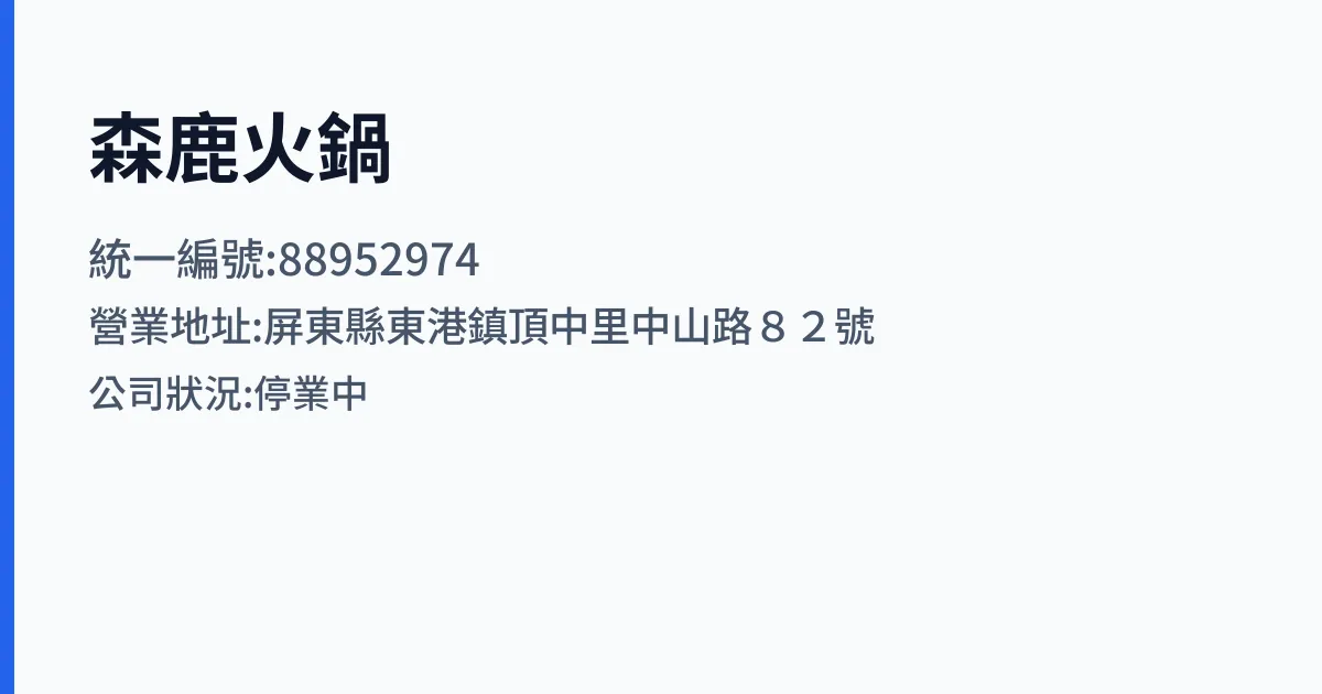 森鹿火鍋 - 統編 88952974(屏東縣) 公司登記資料與營業項目詳細圖表