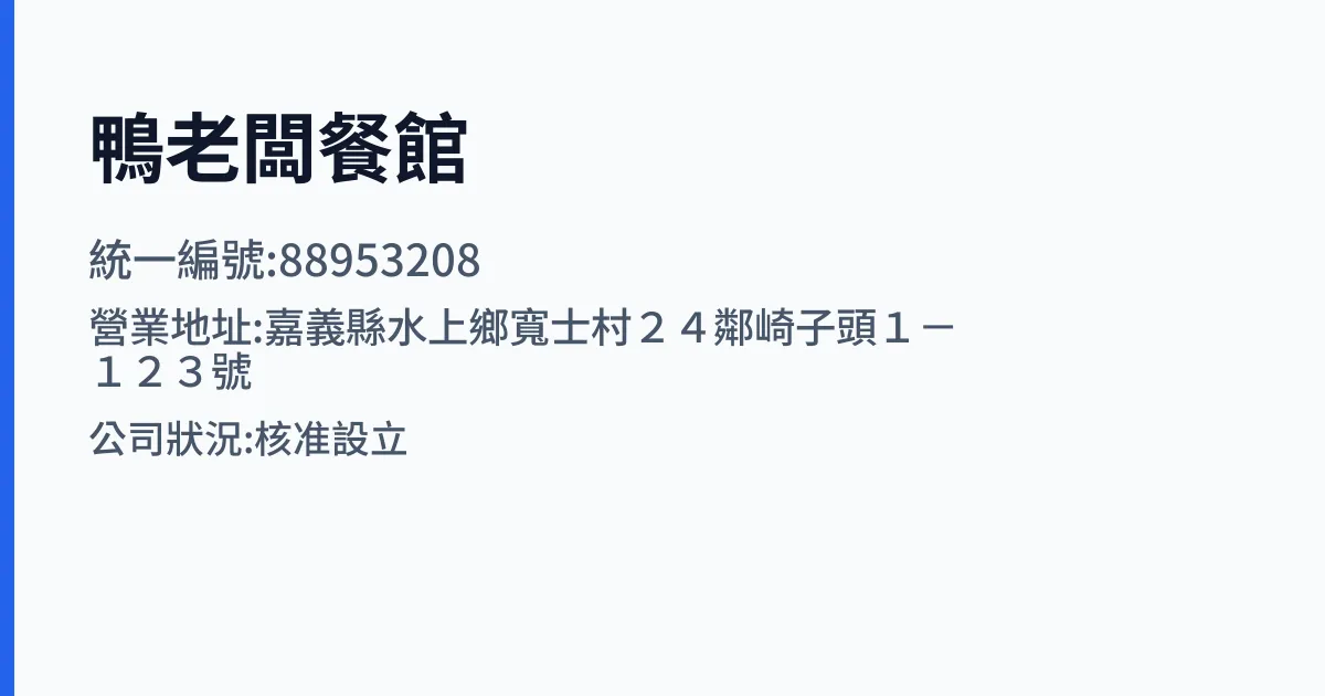 鴨老闆餐館 - 統編 88953208(嘉義縣) 公司登記資料與營業項目詳細圖表