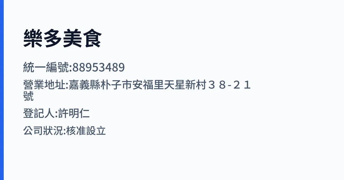 樂多美食 - 統編 88953489（嘉義縣） 公司登記資料與營業項目詳細圖表