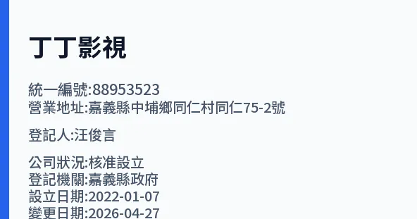 丁丁影視的照片-統編 88953523(嘉義縣) 公司登記資料與營業項目詳細圖表