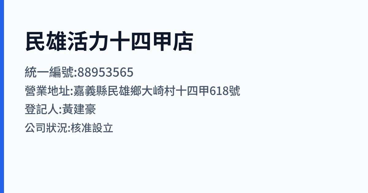 民雄活力十四甲店 - 統編 88953565(嘉義縣) 公司登記資料與營業項目詳細圖表