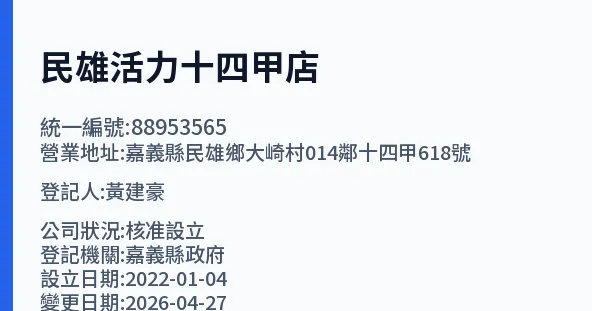 民雄活力十四甲店的照片-統編 88953565(嘉義縣) 公司登記資料與營業項目詳細圖表