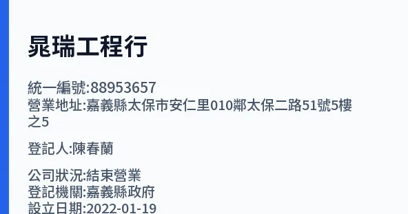 晁瑞工程行的照片-統編 88953657(嘉義縣) 公司登記資料與營業項目詳細圖表