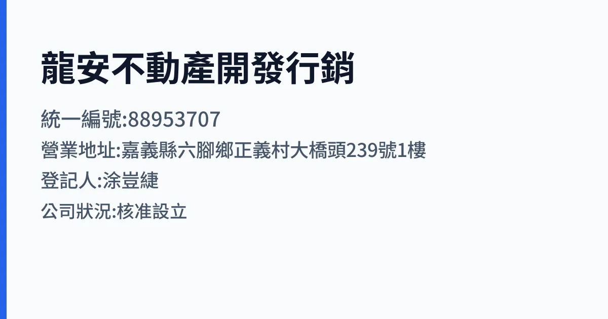 龍安不動產開發行銷 - 統編 88953707（嘉義縣） 公司登記資料與營業項目詳細圖表