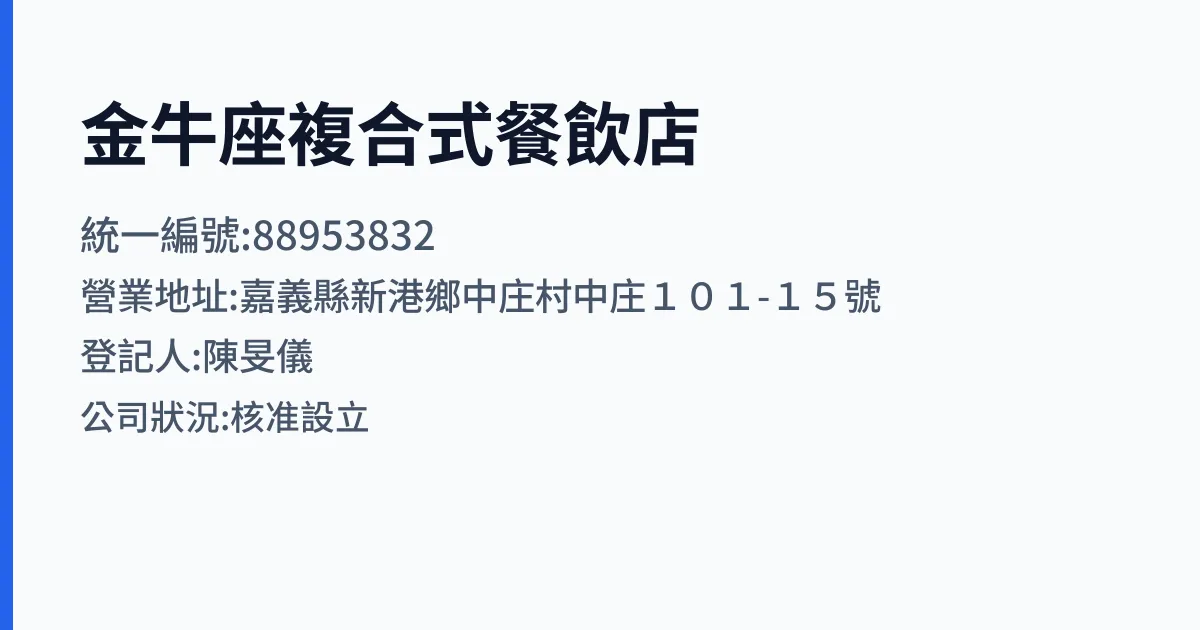 金牛座複合式餐飲店 - 統編 88953832(嘉義縣) 公司登記資料與營業項目詳細圖表