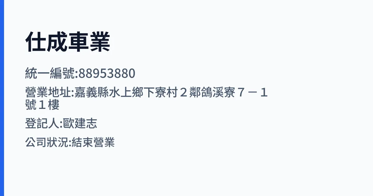 仕成車業 - 統編 88953880（嘉義縣） 公司登記資料與營業項目詳細圖表