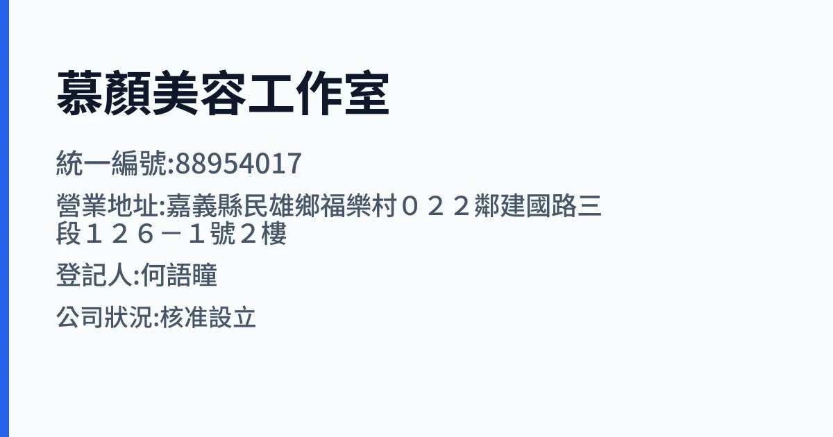 慕顏美容工作室 - 統編 88954017(嘉義縣) 公司登記資料與營業項目詳細圖表