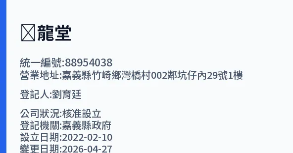 濳龍堂的照片-統編 88954038(嘉義縣) 公司登記資料與營業項目詳細圖表