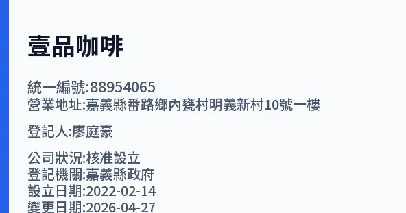 壹品咖啡的照片-統編 88954065(嘉義縣) 公司登記資料與營業項目詳細圖表