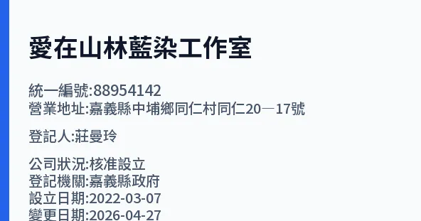 愛在山林藍染工作室的照片-統編 88954142(嘉義縣) 公司登記資料與營業項目詳細圖表