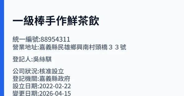 一級棒手作鮮茶飲的照片-統編 88954311(嘉義縣) 公司登記資料與營業項目詳細圖表