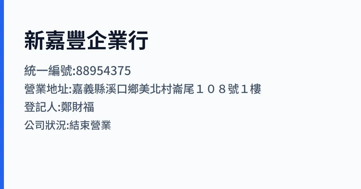 新嘉豐企業行 - 統編 88954375(嘉義縣) 公司登記資料與營業項目詳細圖表