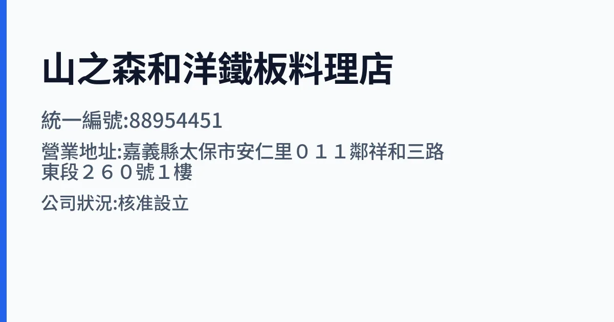 山之森和洋鐵板料理店 - 統編 88954451(嘉義縣) 公司登記資料與營業項目詳細圖表