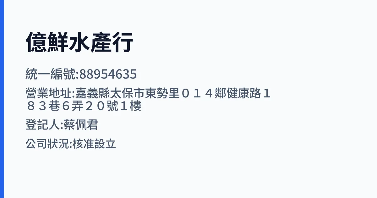億鮮水產行 - 統編 88954635(嘉義縣) 公司登記資料與營業項目詳細圖表