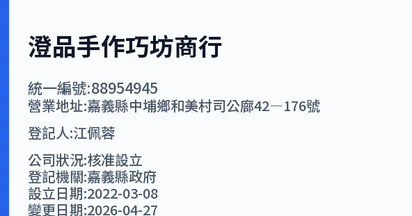 澄品手作巧坊商行的照片-統編 88954945(嘉義縣) 公司登記資料與營業項目詳細圖表