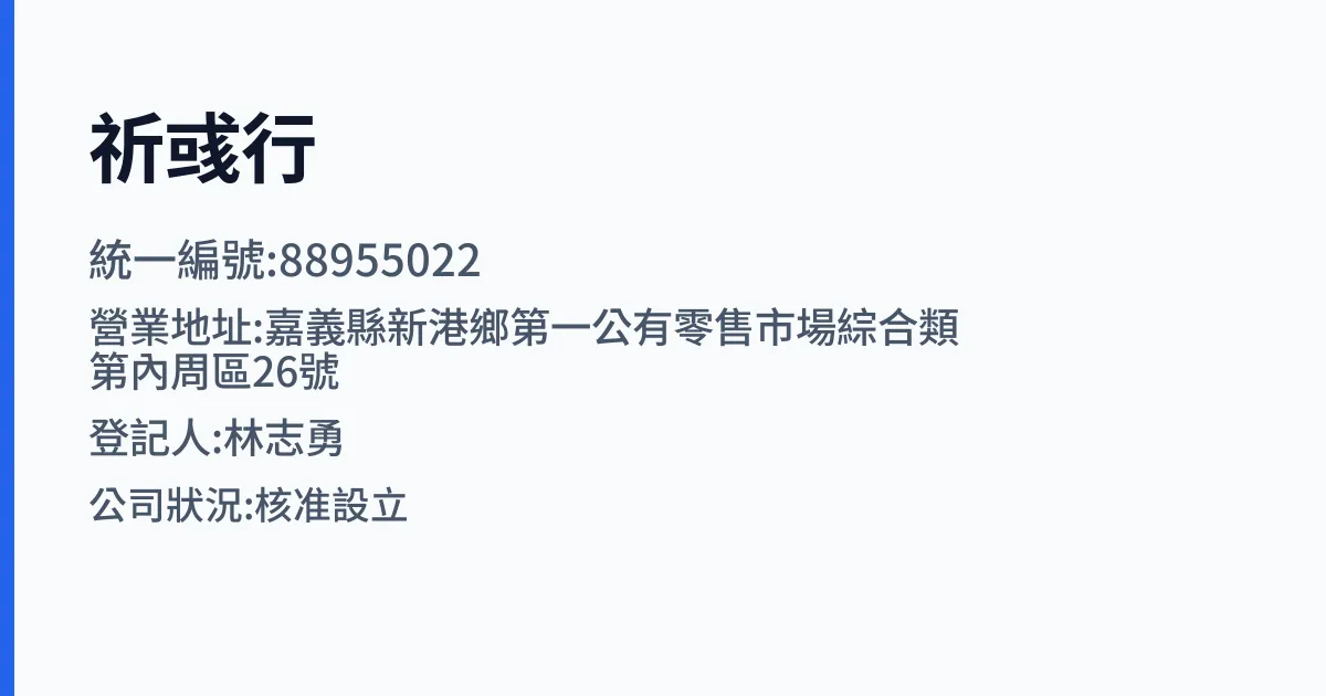 祈彧行 - 統編 88955022(嘉義縣) 公司登記資料與營業項目詳細圖表