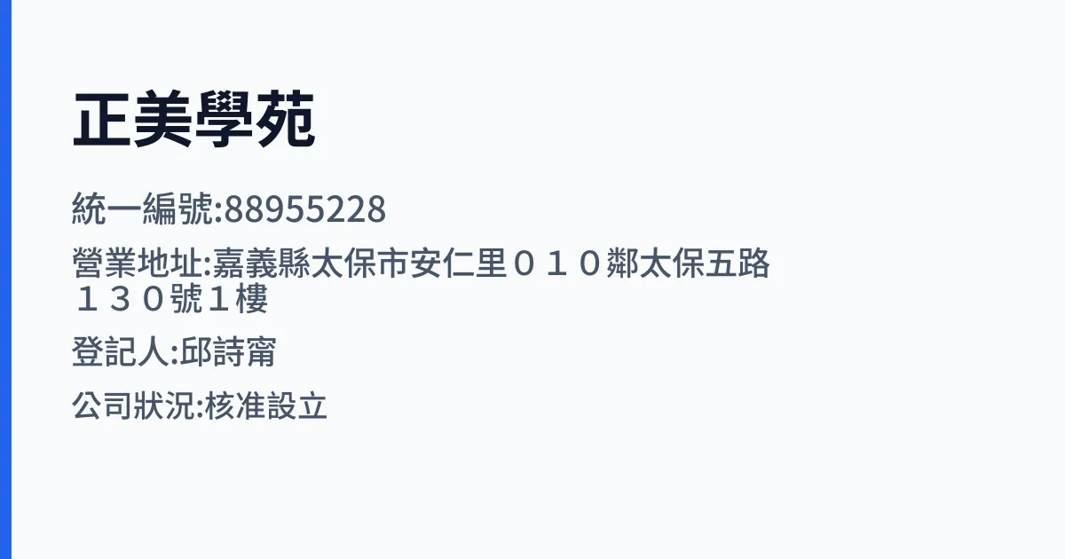 正美學苑 - 統編 88955228(嘉義縣) 公司登記資料與營業項目詳細圖表
