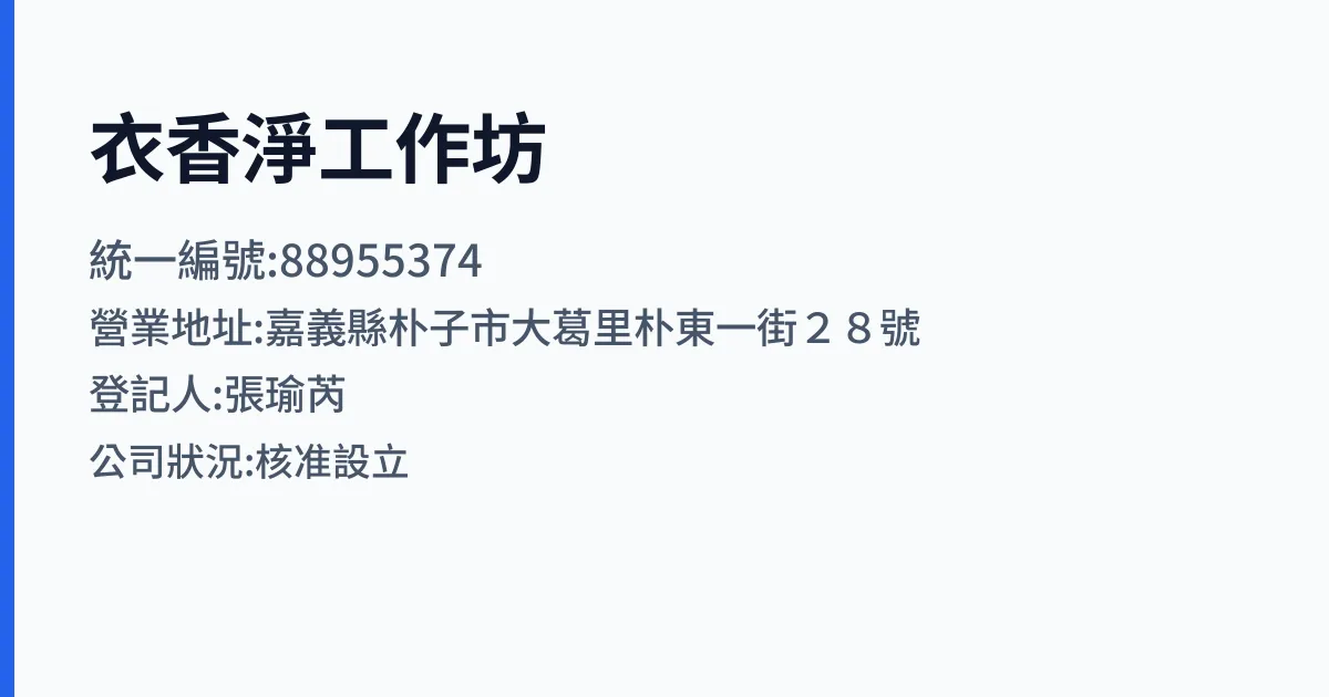 衣香淨工作坊 - 統編 88955374(嘉義縣) 公司登記資料與營業項目詳細圖表