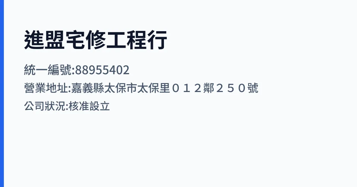 進盟宅修工程行 - 統編 88955402（嘉義縣） 公司登記資料與營業項目詳細圖表